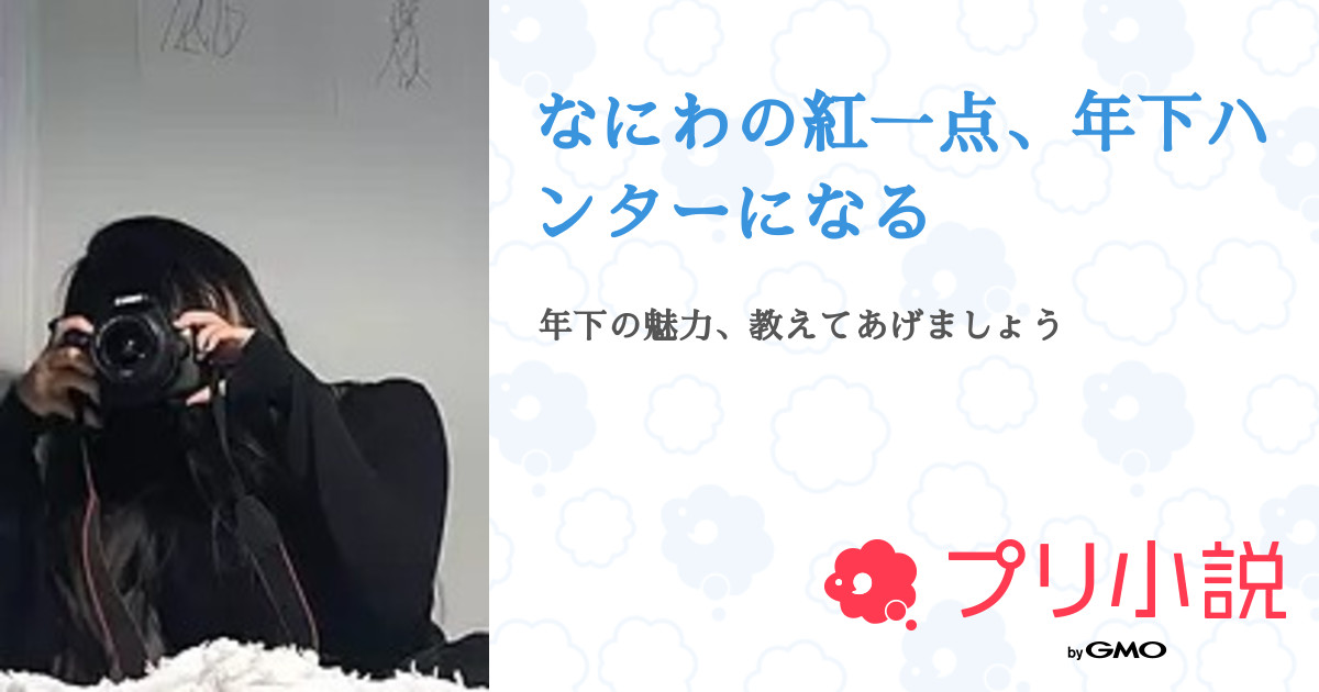 なにわの紅一点、年下ハンターになる 全3話 【連載中】（もちさんの夢小説） 無料スマホ夢小説ならプリ小説 Bygmo